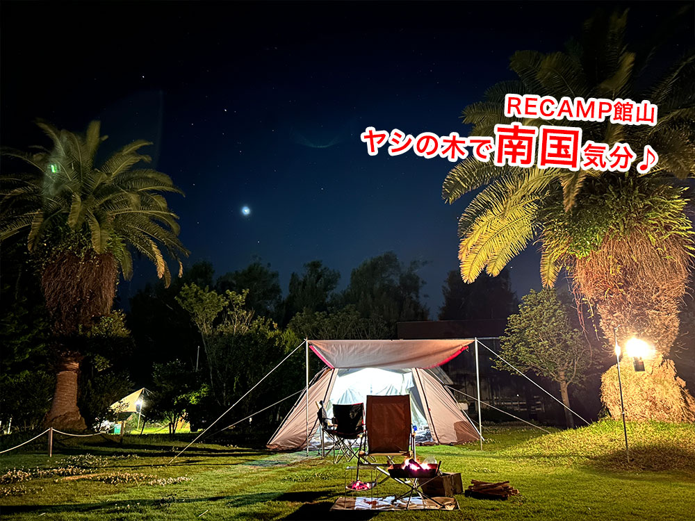 【レビュー】満点の星空を満喫！海沿いのRECAMP館山で南国気分！｜はじめてキャンプ